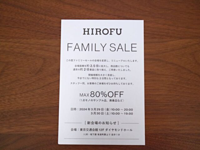 2024年3月 HIROFU（ヒロフ）ファミリーセールの案内状♪開催日程・場所・詳細 | マフィンのコストコ手帖