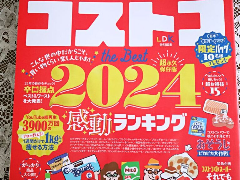 LDK特別編集「コストコthe Best 2024」 (晋遊舎ムック) に掲載されました（2024年3月発売） | マフィンのコストコ手帖