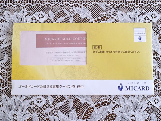 2024年エムアイカード MICARD+GOLD特典「ゴールドカード会員専用クーポン券」 | マフィンのコストコ手帖